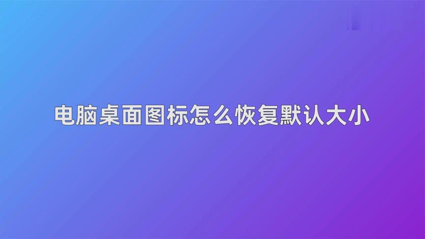 电脑桌面图标怎么恢复默认大小