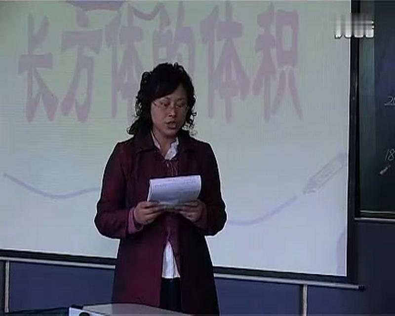 小学五年级数学优质课视频《长方形的体积》实录与评说_肖霞