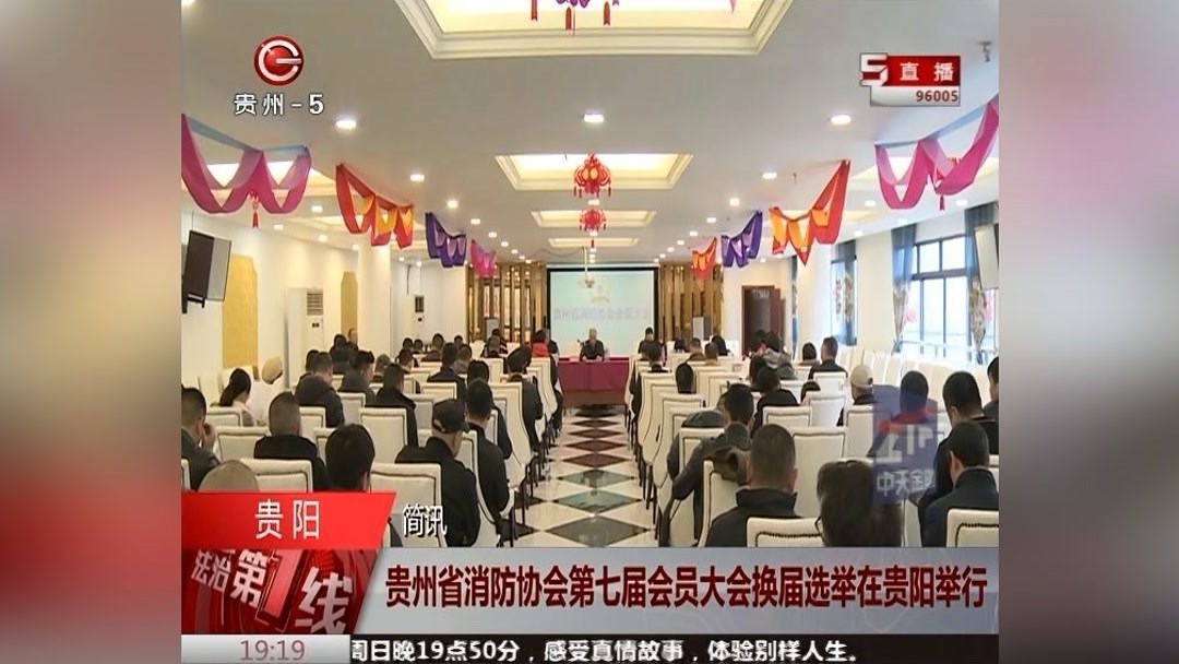 贵州省消防协会第七届会员大会换届选举在贵阳举行