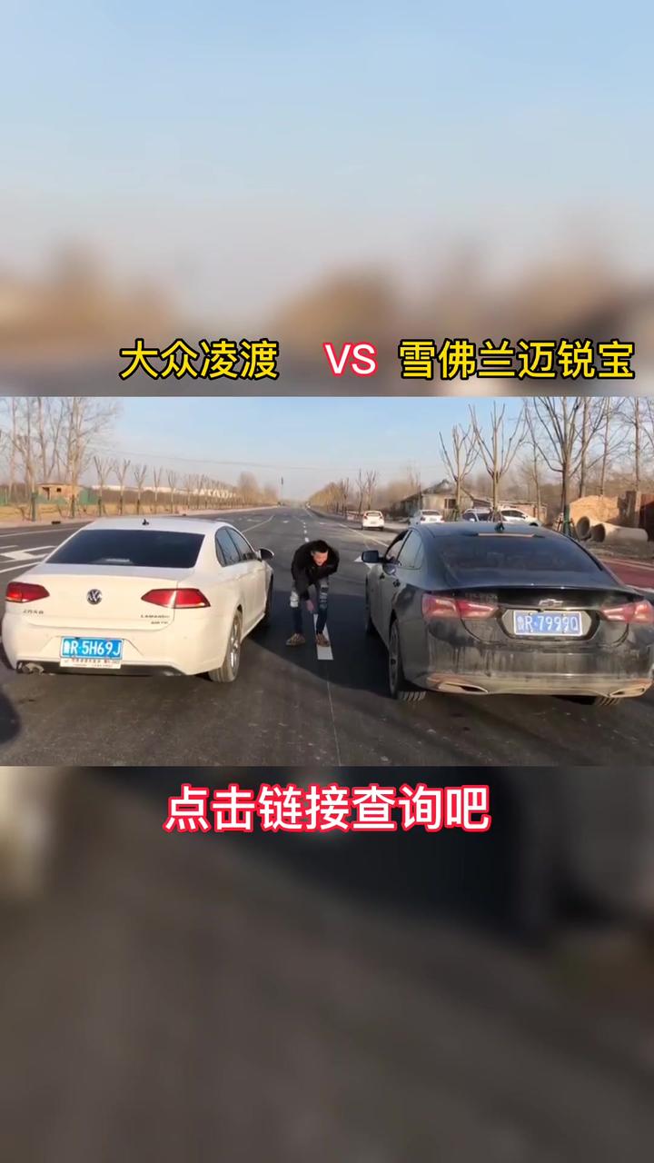 大众凌渡 PK 雪佛兰迈锐宝起步加速,大家看看差距多大#雪佛兰迈锐宝...