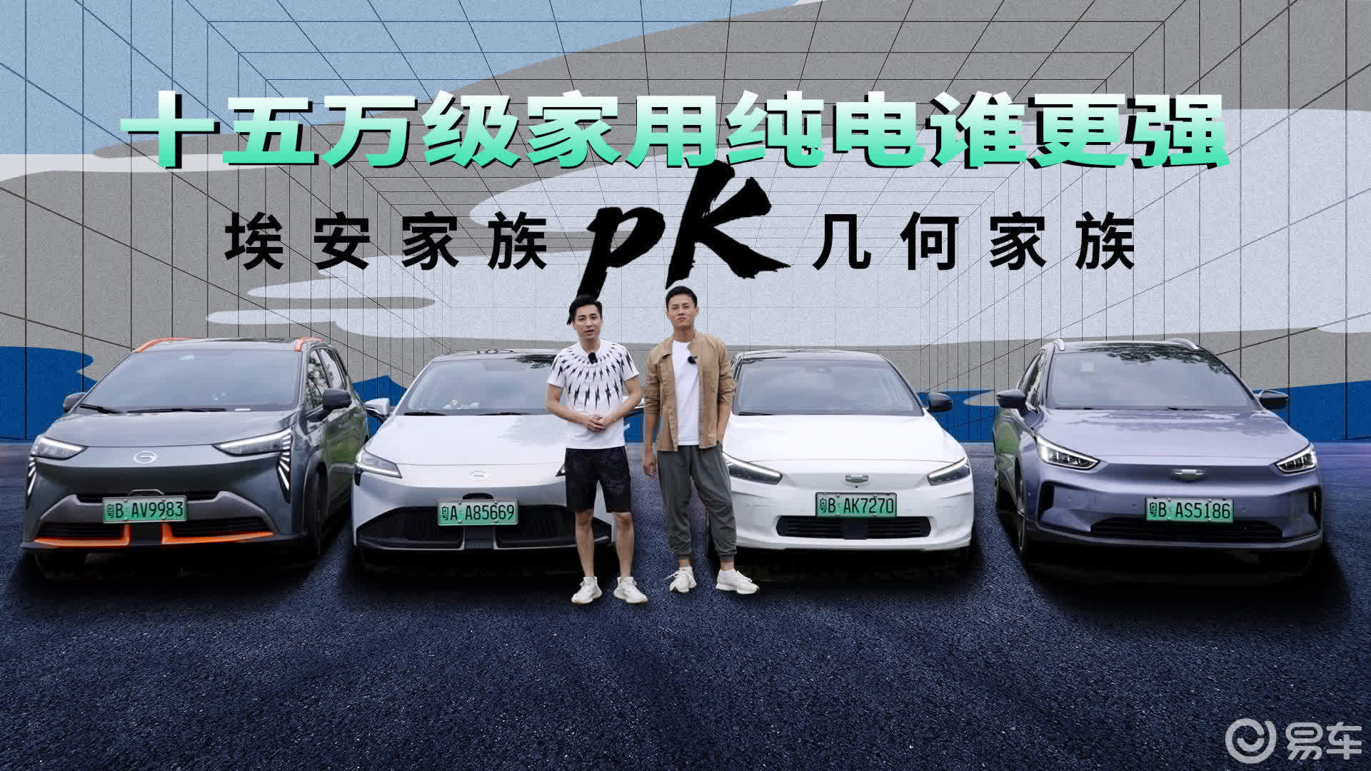 埃安家族vs几何家族,十五万级家用纯电谁更强