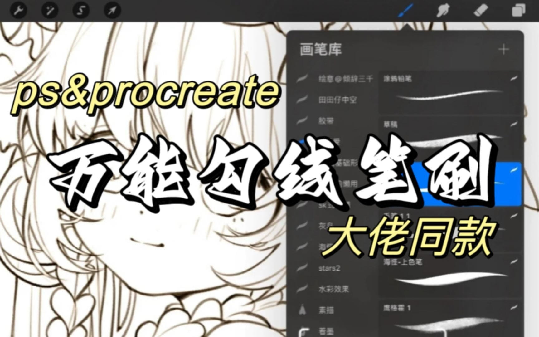 【procreate ps笔刷】自己画画几年时间攒的,用了都说好的笔刷!无偿...