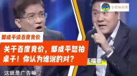 郎咸平:王福重你根本分不清事实,什么是广告都不了解,无法理解你