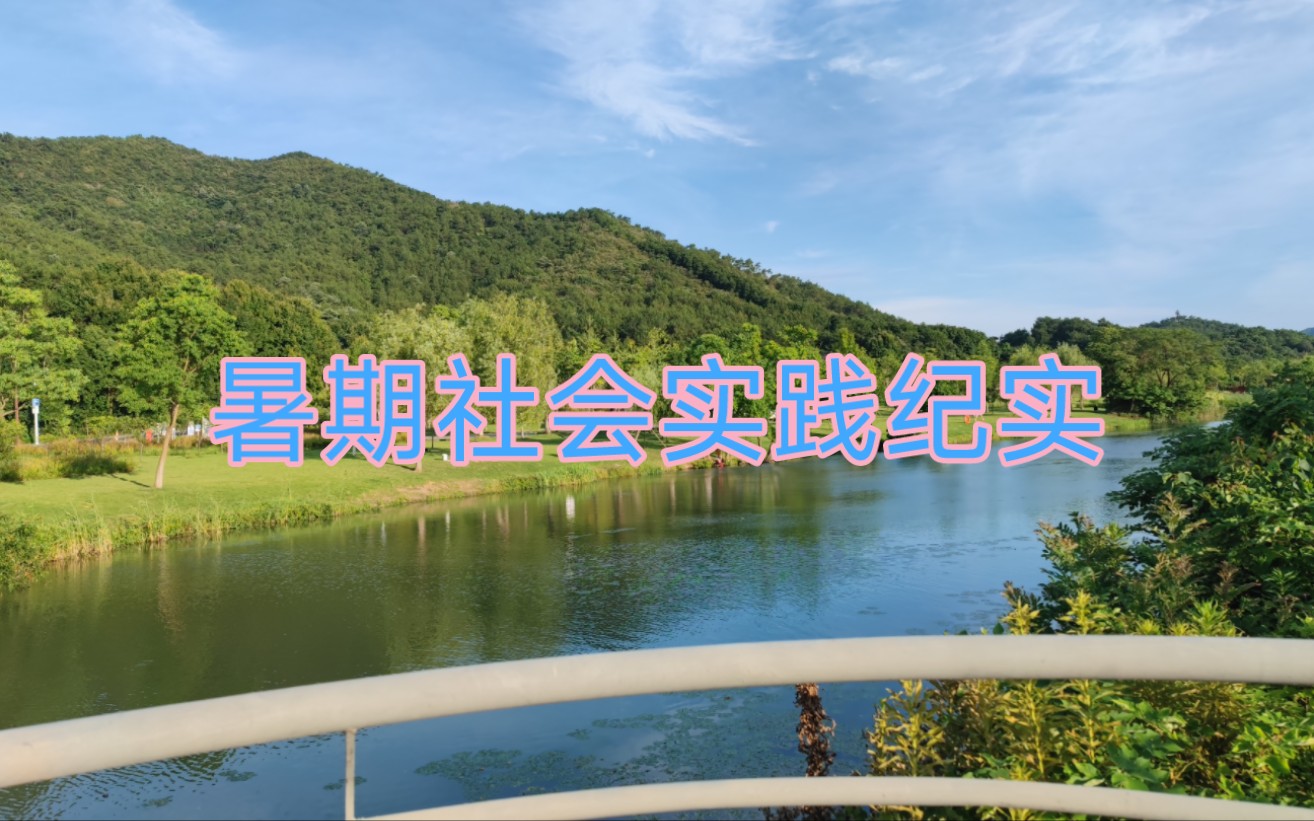 “节约用水,珍爱生命”节水护水宣传队暑期社会实践纪实