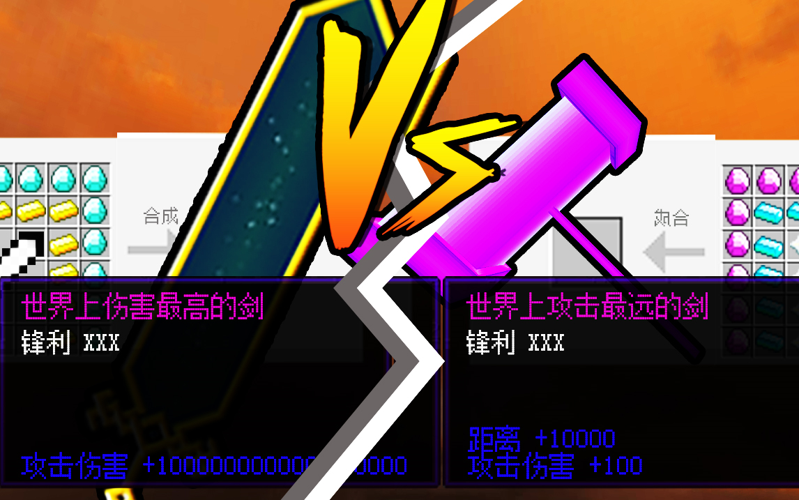我的世界伤害最高的剑VS10000米巨剑!?谁能胜出?