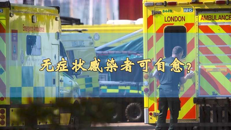无症状感染者可自愈?专家:这是件好事儿,还需要继续研究