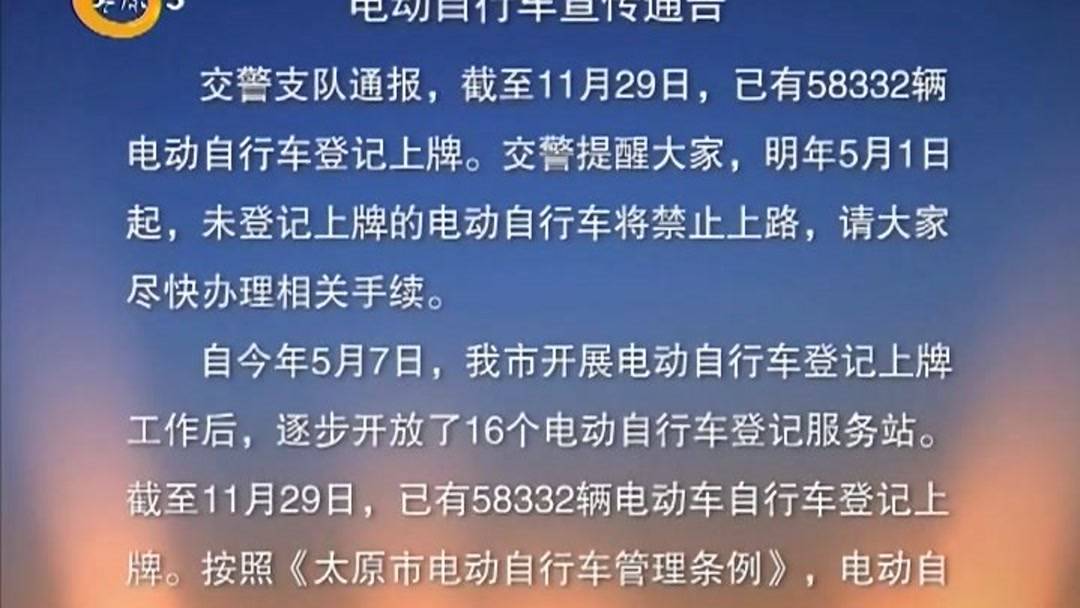   电动自行车宣传通告