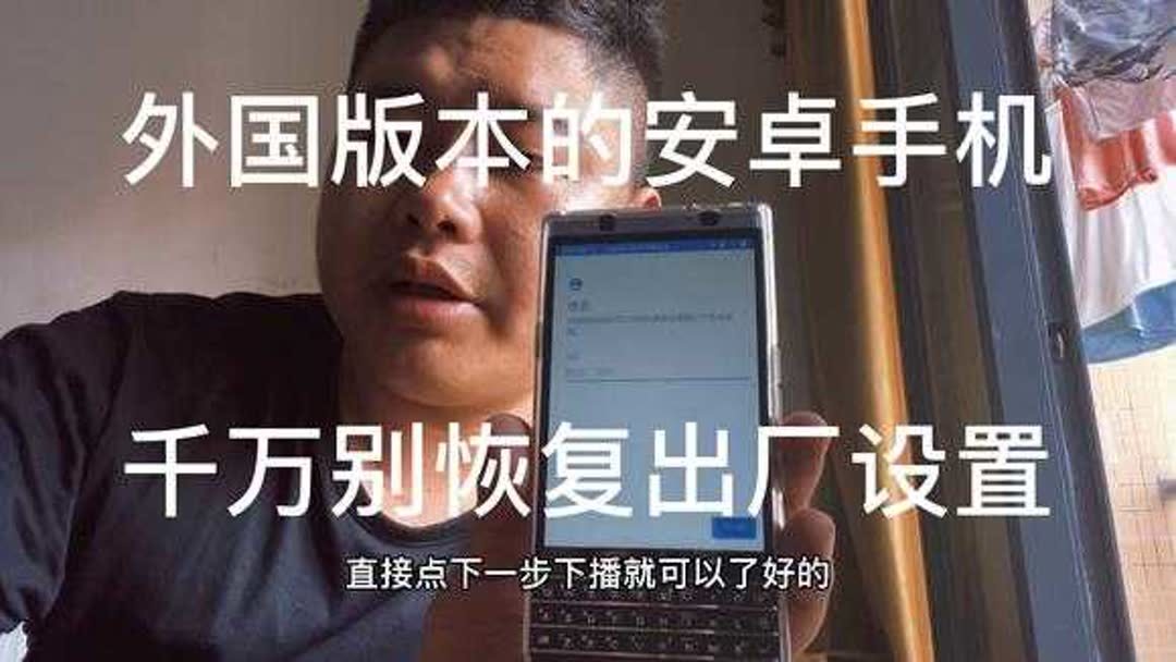 外国版本的安卓系统的手机千万别恢复出厂设置,否则可能无法激活