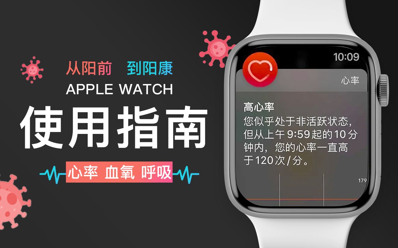 Apple Watch可以预测新冠?新冠期间Apple Watch使用指南