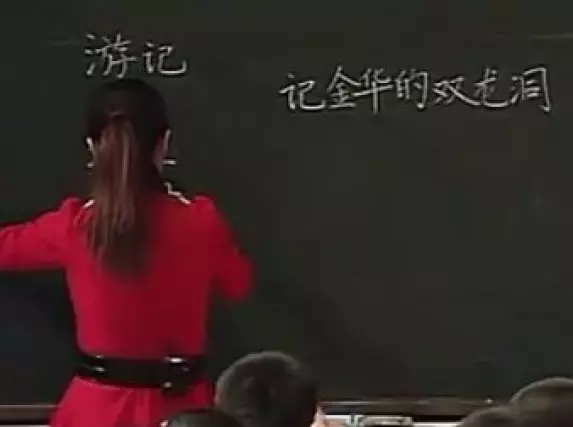 甘密《记金华的双龙洞》特_第九届青年教师阅读教学观摩