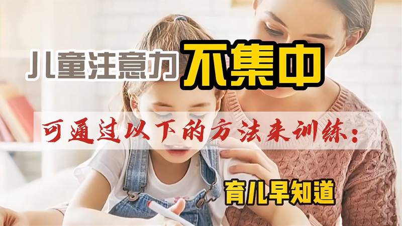 儿童注意力不集中,可通过以下的方法来训练