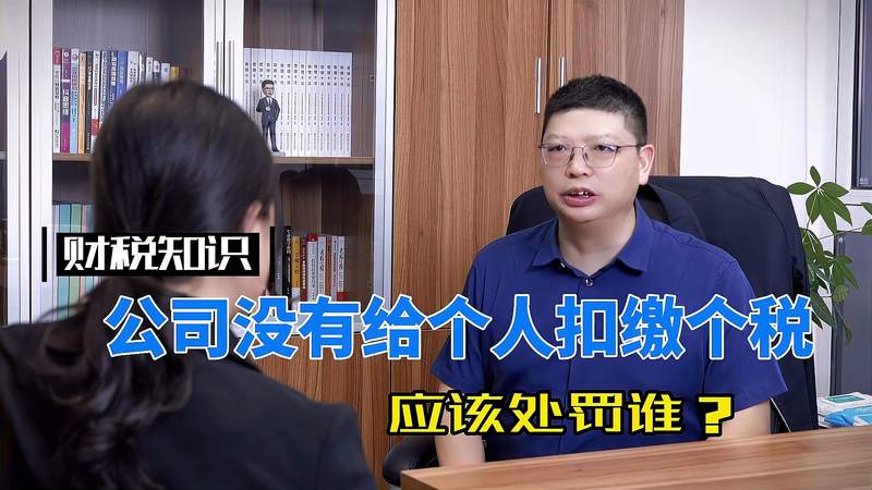 公司没有给个人扣缴个税,责任是谁的呢?