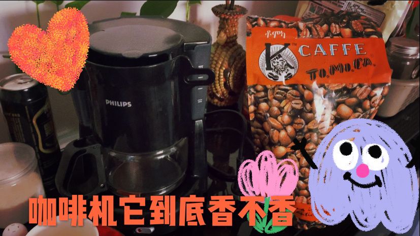 第一次用咖啡机煮咖啡 好喝又方便!亲测比瑞幸咖啡香