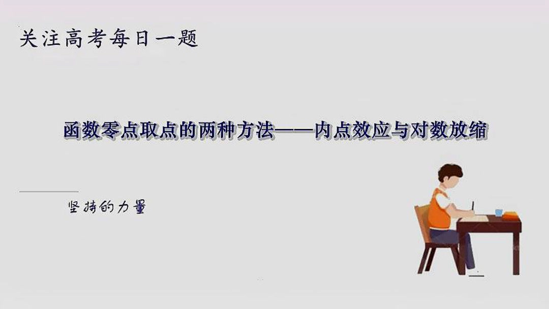 函数零点取点的两种方法——内点效应与对数放缩
