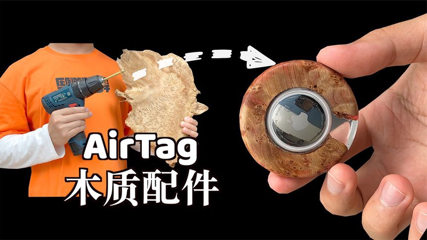 全网首个复古追踪器,论如何给AirTag做一个木头配件?