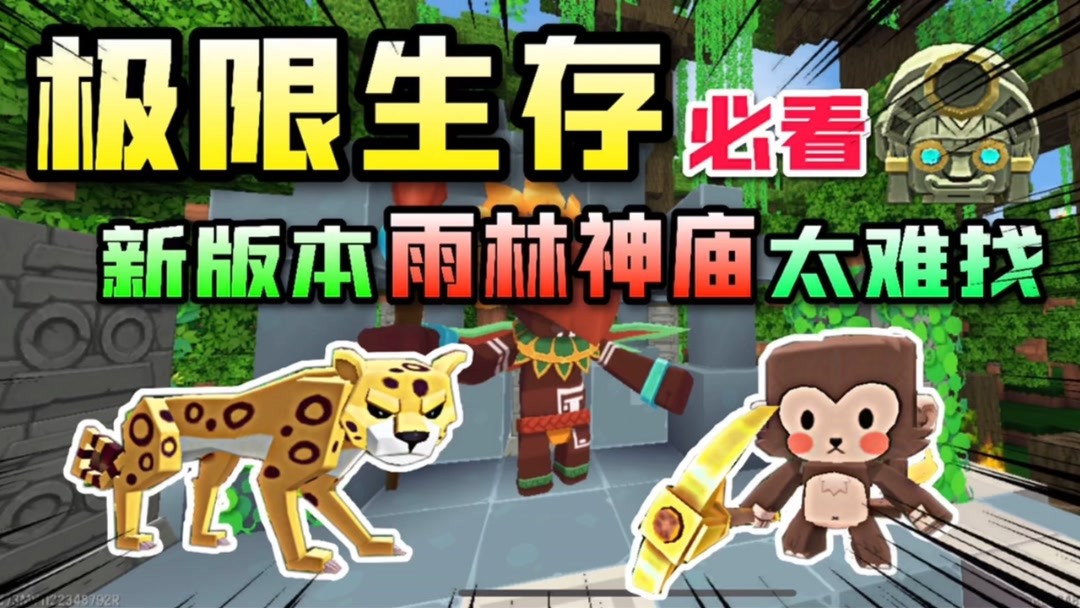 迷你世界:极限生存.新版本中的雨林神庙太难找到!
