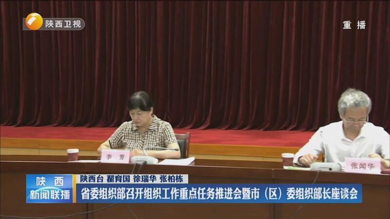 [陕西新闻联播]省委组织部召开组织工作重点任务推进会暨市(区)委组织...