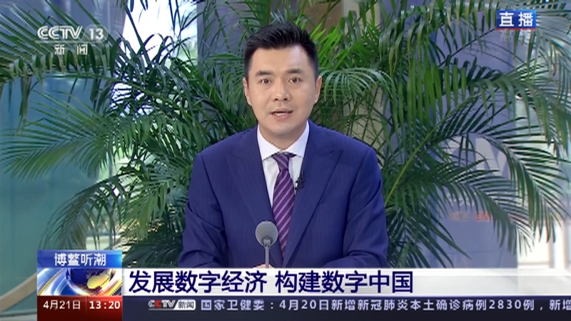 [博鳌听潮]发展数字经济 构建数字中国