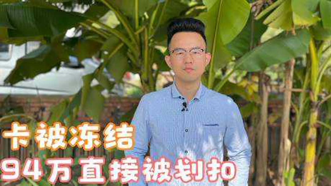 「不可思议」卡被冻结余额被划扣,最多的94万,都是网赌惹的祸