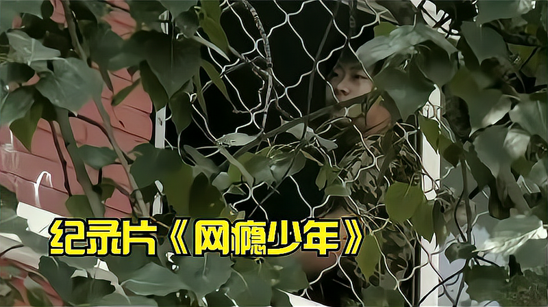 为不耽误打游戏,竟穿上了尿不湿!网瘾对青少年危害多大?纪录片