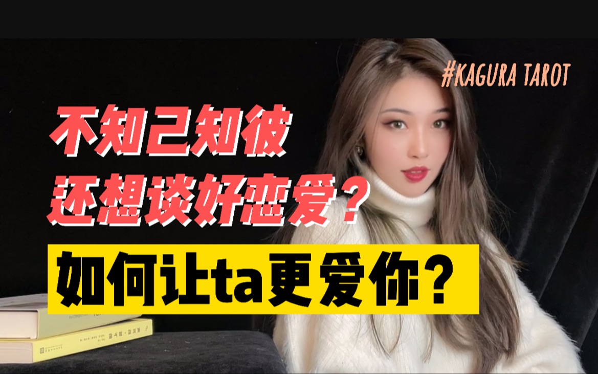 【神乐塔罗】怎样才能让TA更爱你?知己知彼,甜甜蜜蜜!快来领取好运!