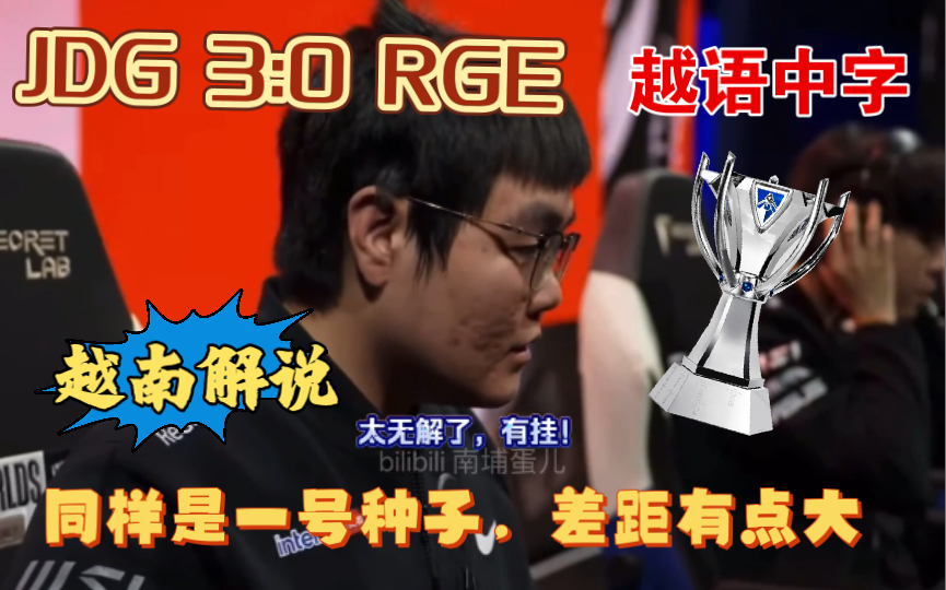 【越语中字】JDG 3:0 RGE,越南解说:同样是一号种子、差距有点大!...