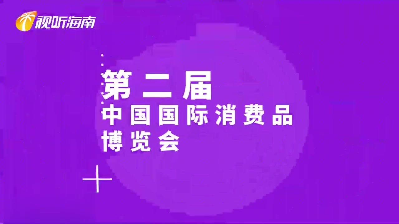 海南广电融媒体中心消博会宣传片第一弹来了!