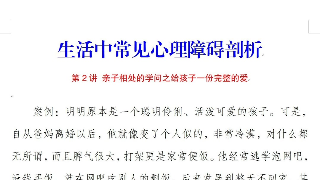 生活常见心理障碍剖析——给孩子一份完整的爱