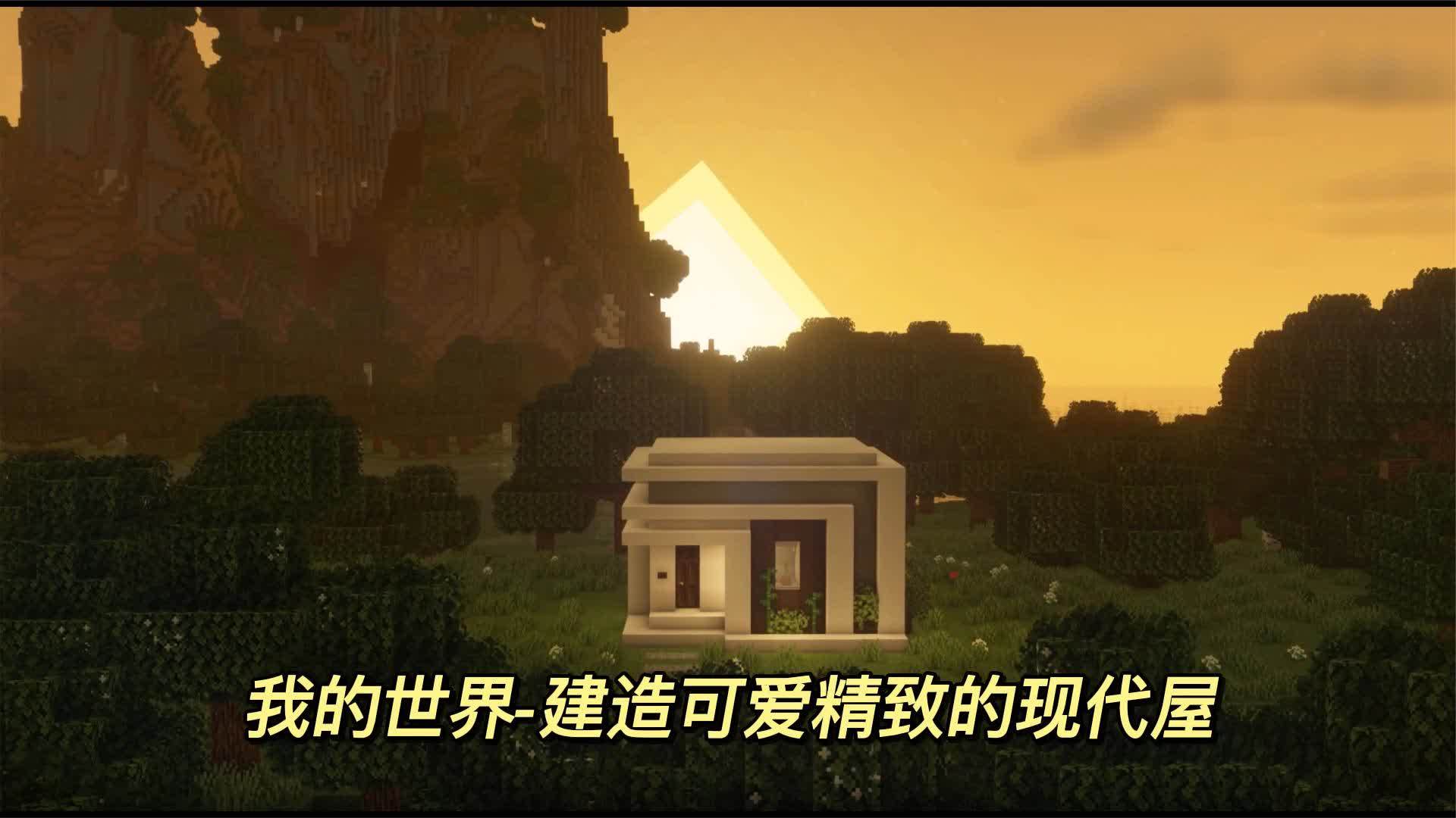 我的世界-建造可爱精致的现代屋