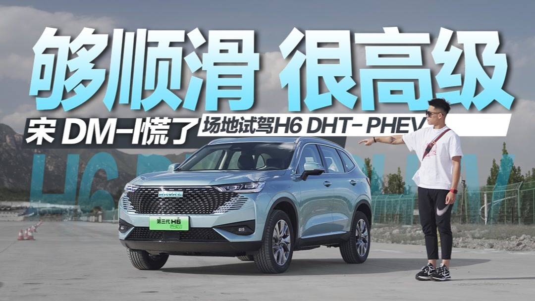 够顺滑 很高级 两档真混动 场地试驾H6 DHT- PHEV