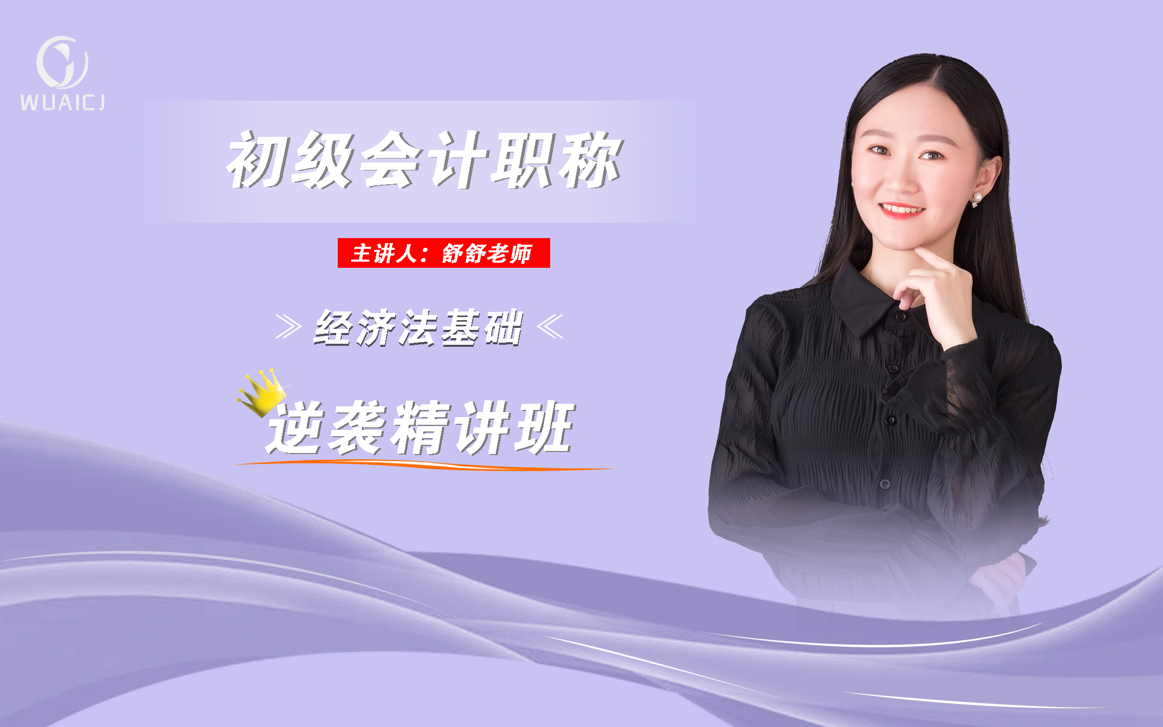 2021年初级会计职称|初级会计师|经济法:舒舒老师