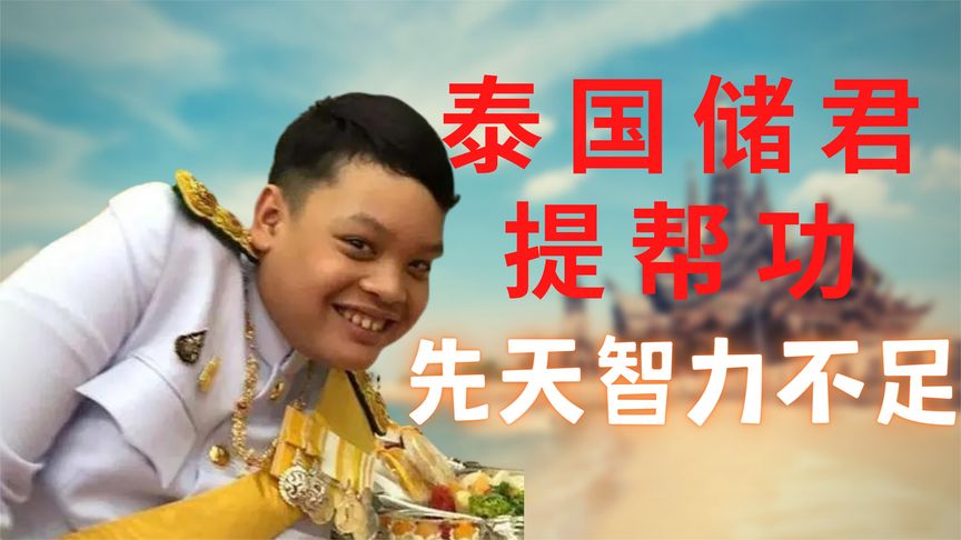 泰国储君提帮功:“装疯卖傻”智斗后妈,完美继承王室百亿财富