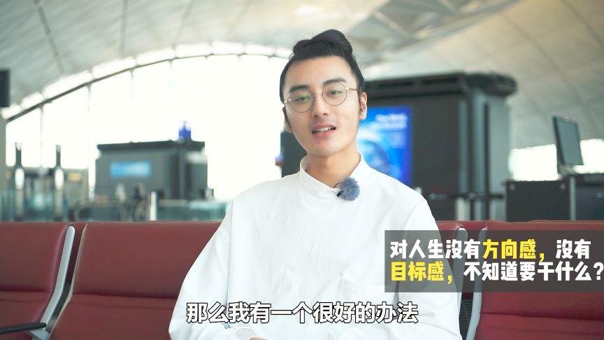 对人生没有方向感,不知道目标在哪,我们到底能怎么办?