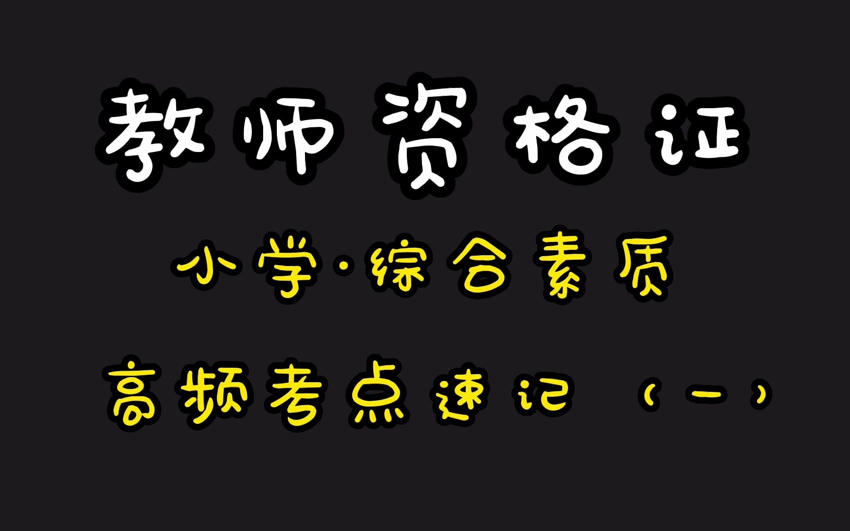 教资-小学综合素质高频考点速记(一)