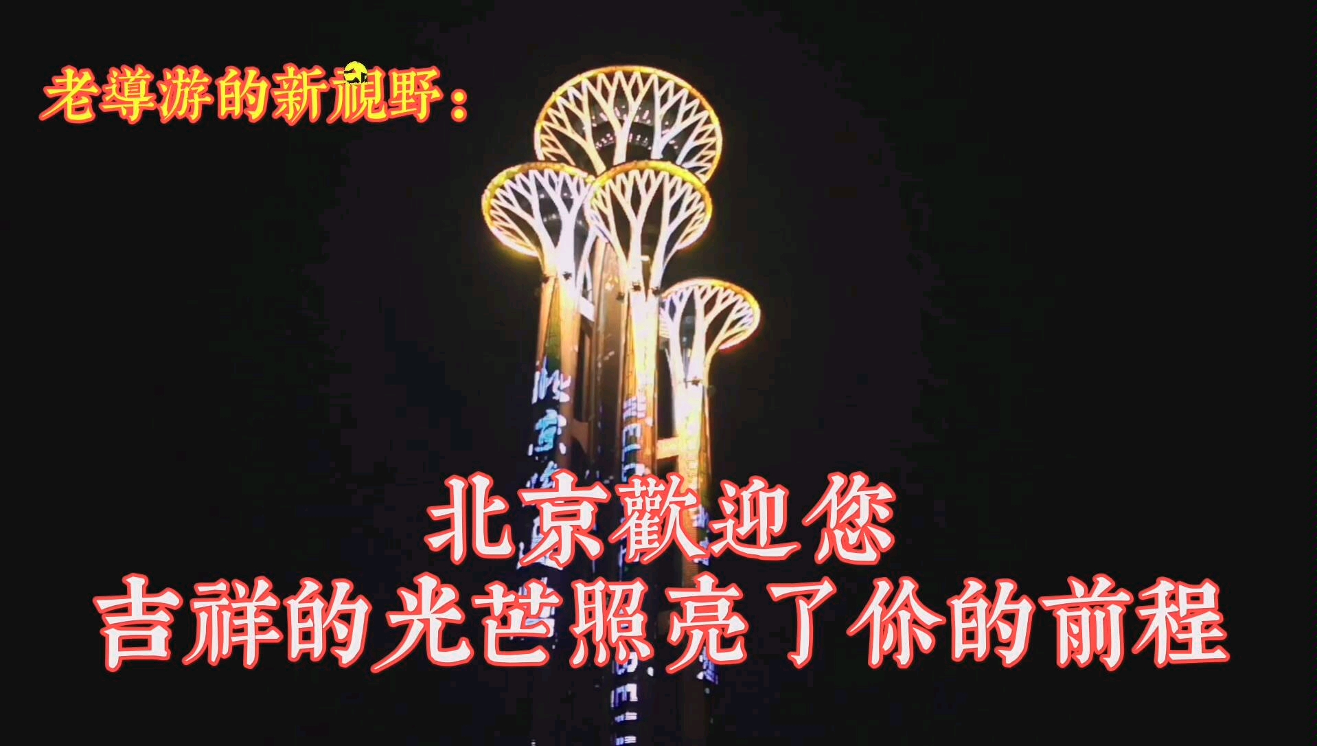 北京欢迎您:吉祥的光芒照亮了你的前程