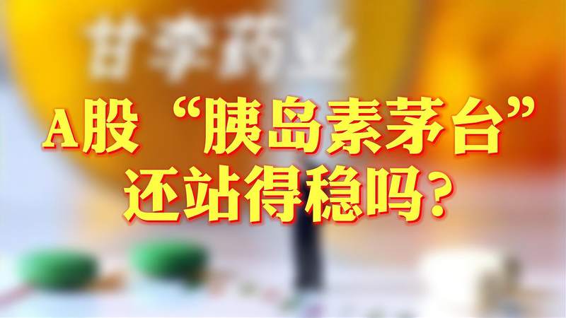 董秘视窗丨A股“胰岛素茅台”还站得稳吗?
