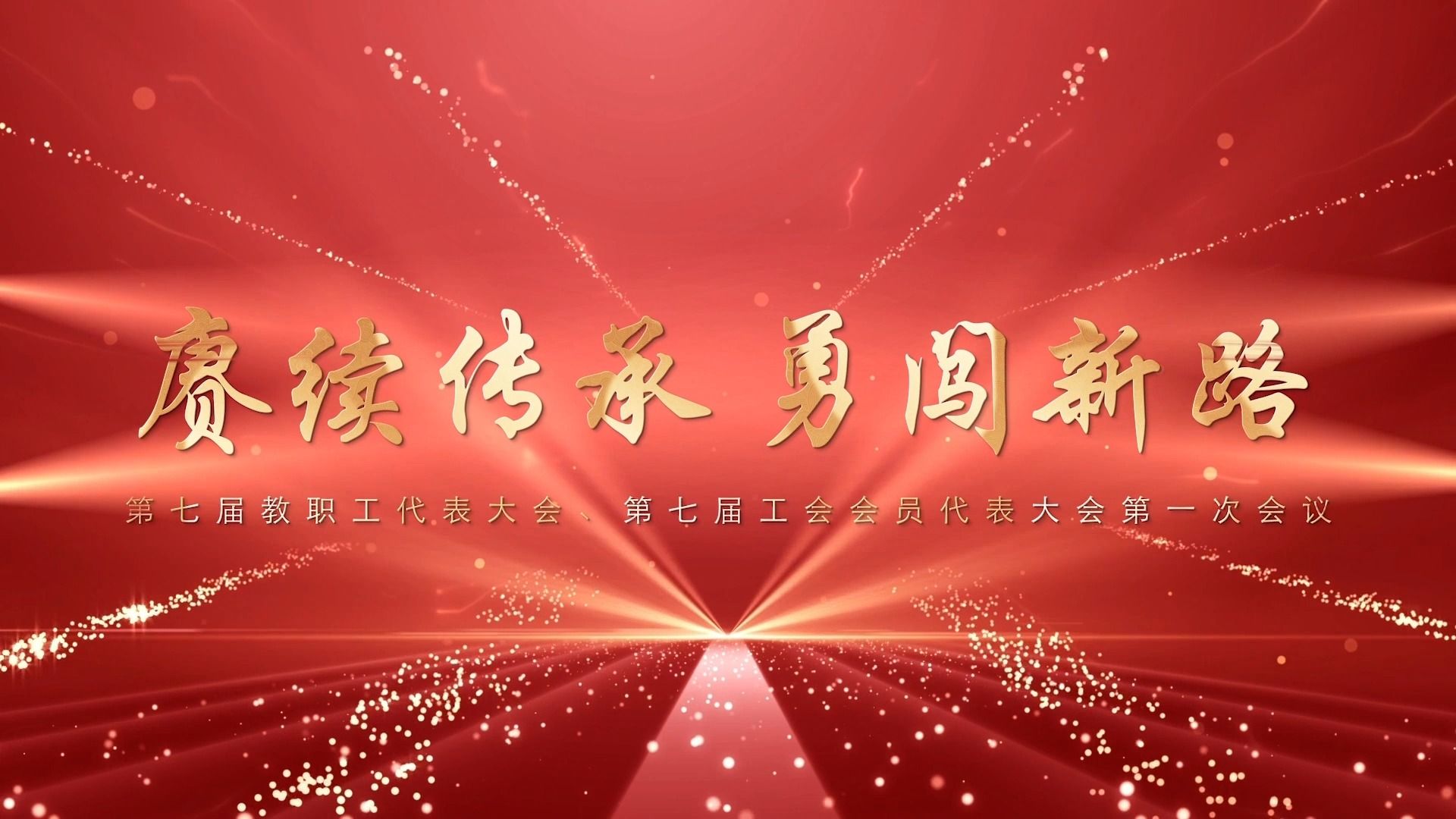 赓续传承,勇闯新路!中石大召开第七届教代会、工代会第一次会议