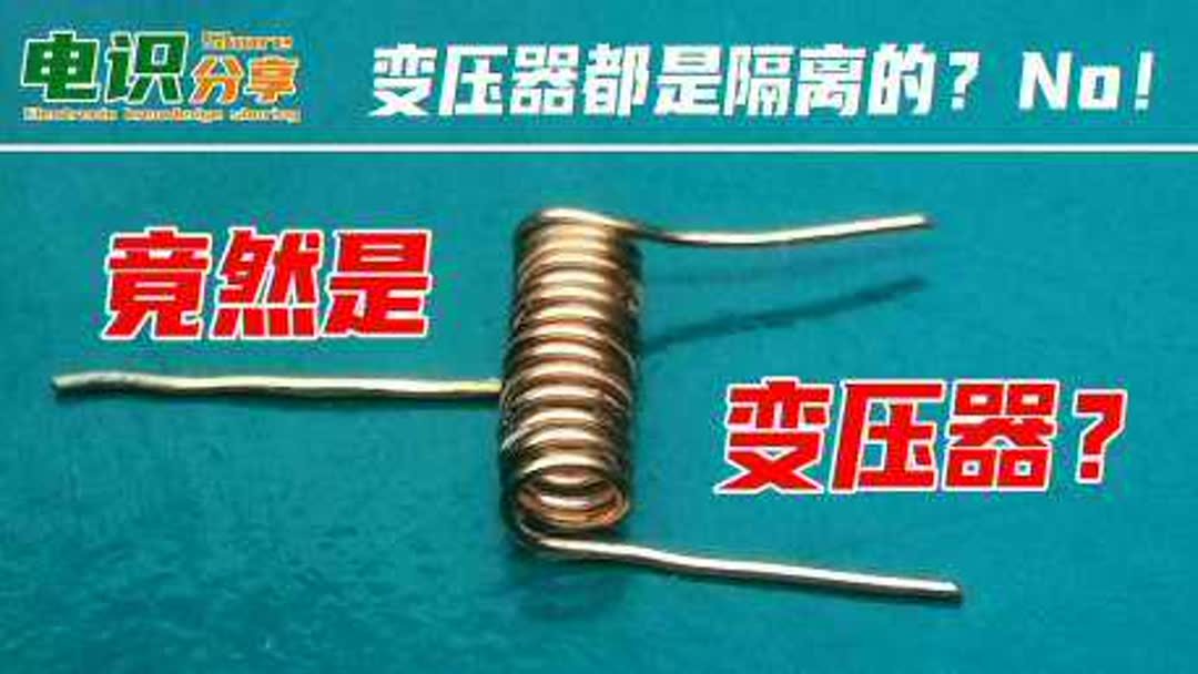 变压器竟然还有这样的?咋回事?聊2分钟!