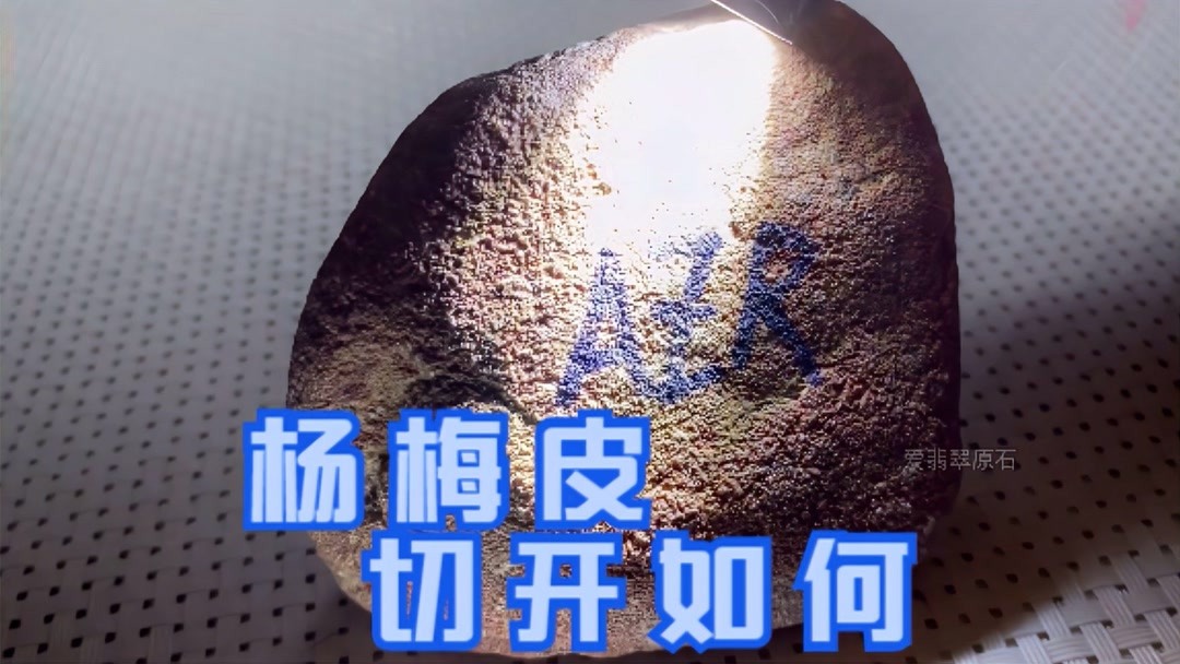 打灯没表现的杨梅皮翡翠原石,切开如何?