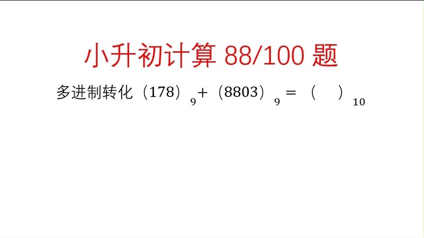 马上就小升初考试了,给孩子们准备了100道各种题型的计算题