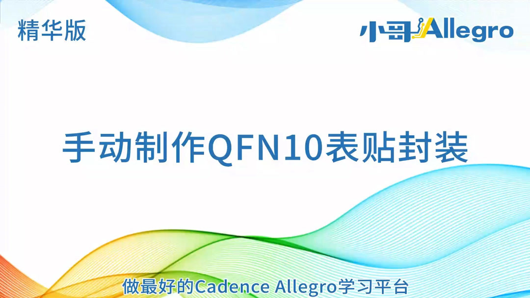 cadence视频[精华版]手动制作QFN10表贴封装-allegro视频