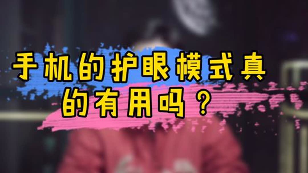 护眼模式?手机?你懂吗?