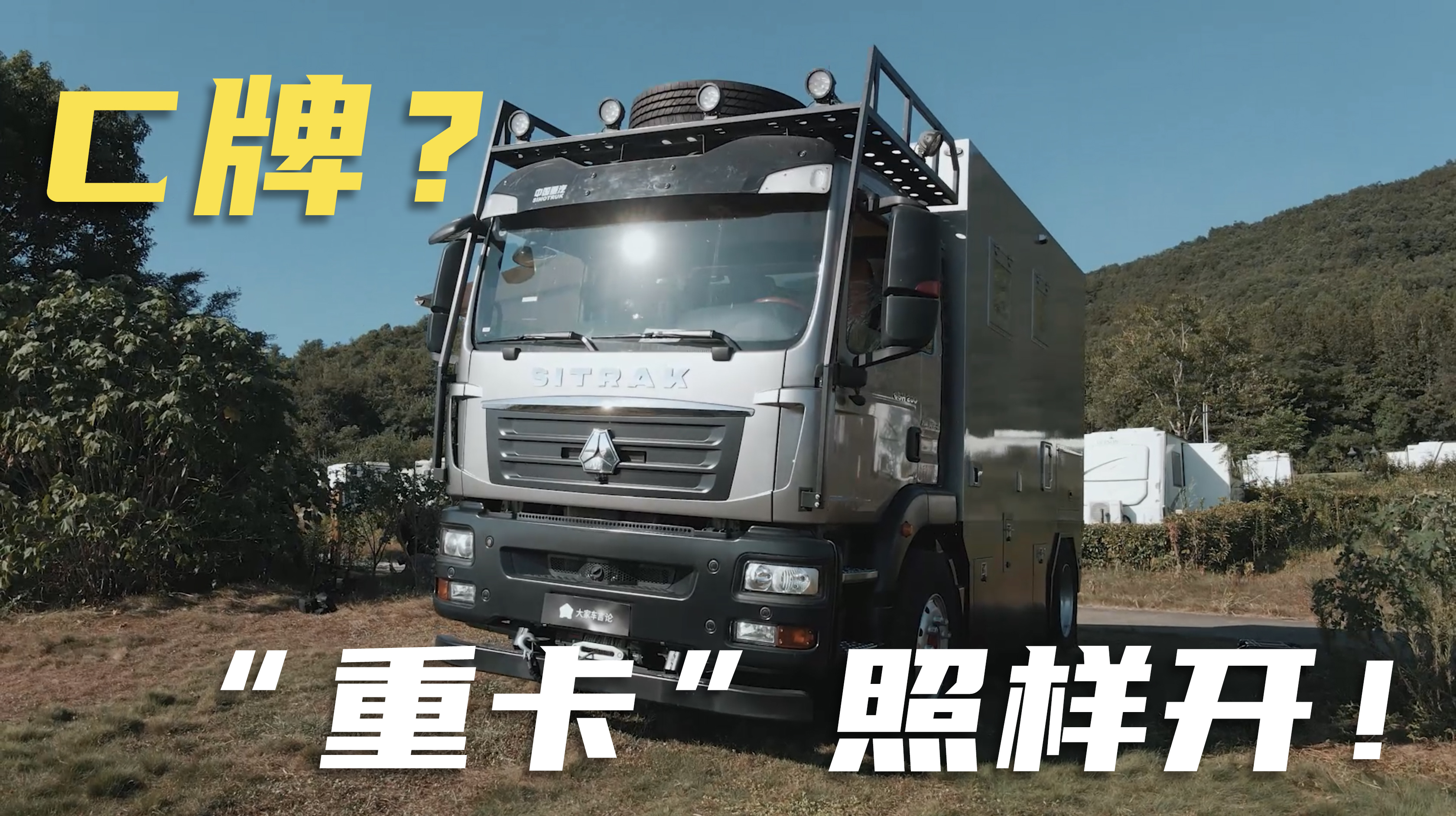 袁启聪试驾中国重汽汕德卡房车,你的C牌也能开