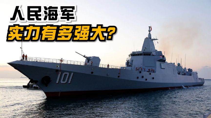 人民海军有多强大?各种新型战舰数不胜数,作战范围覆盖全球!
