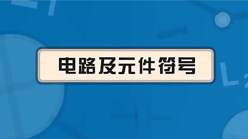 轻松搞定初中物理:08电路及元件符号(九年级)