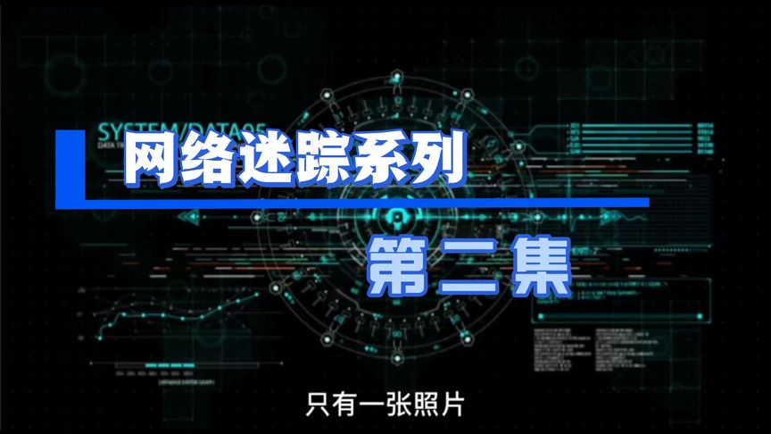 网络迷踪系列:仅通过一张照片 找出拍摄者具体位置和车站