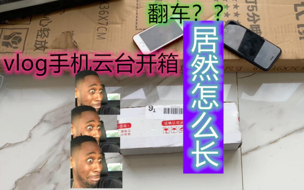 手机云台稳定器。翻车还是赚了,新人up主的第一件装备
