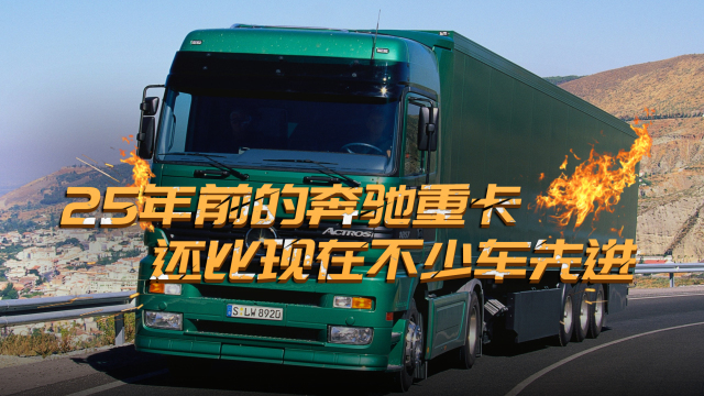 重卡25年几乎没发展?25年前的这款重卡,比现在的新车都先进