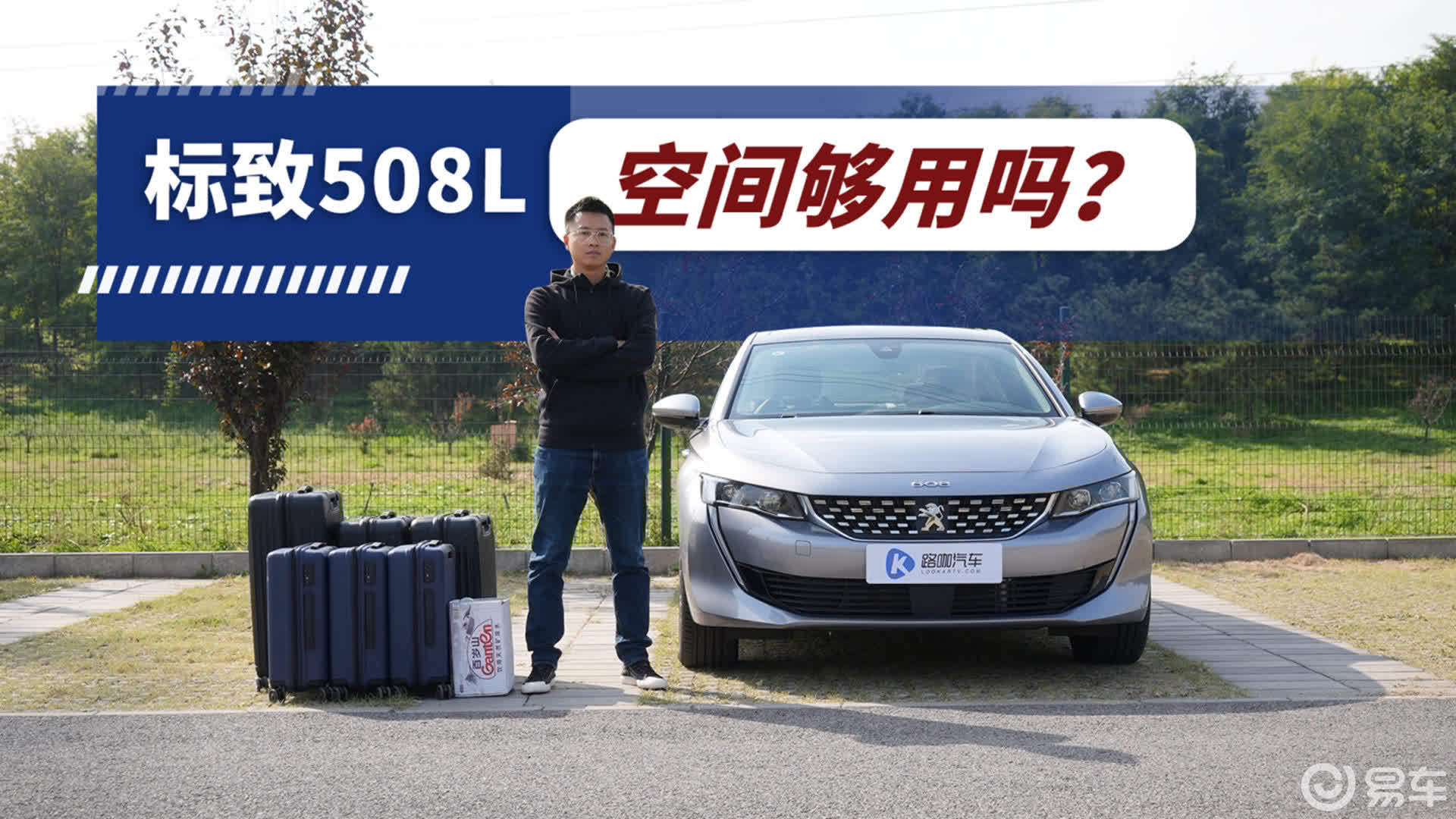测试东风标致508L空间表现!除了浪漫还很实用?