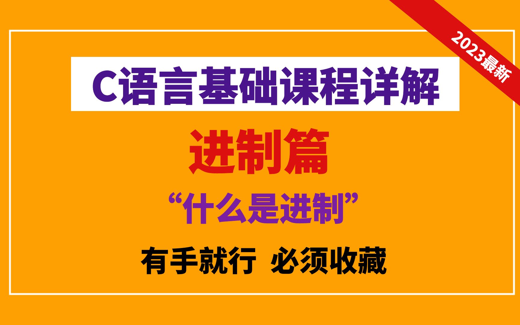 【C语言基础】进制篇——什么是进制!18分钟带你搞定进制的来龙去脉...